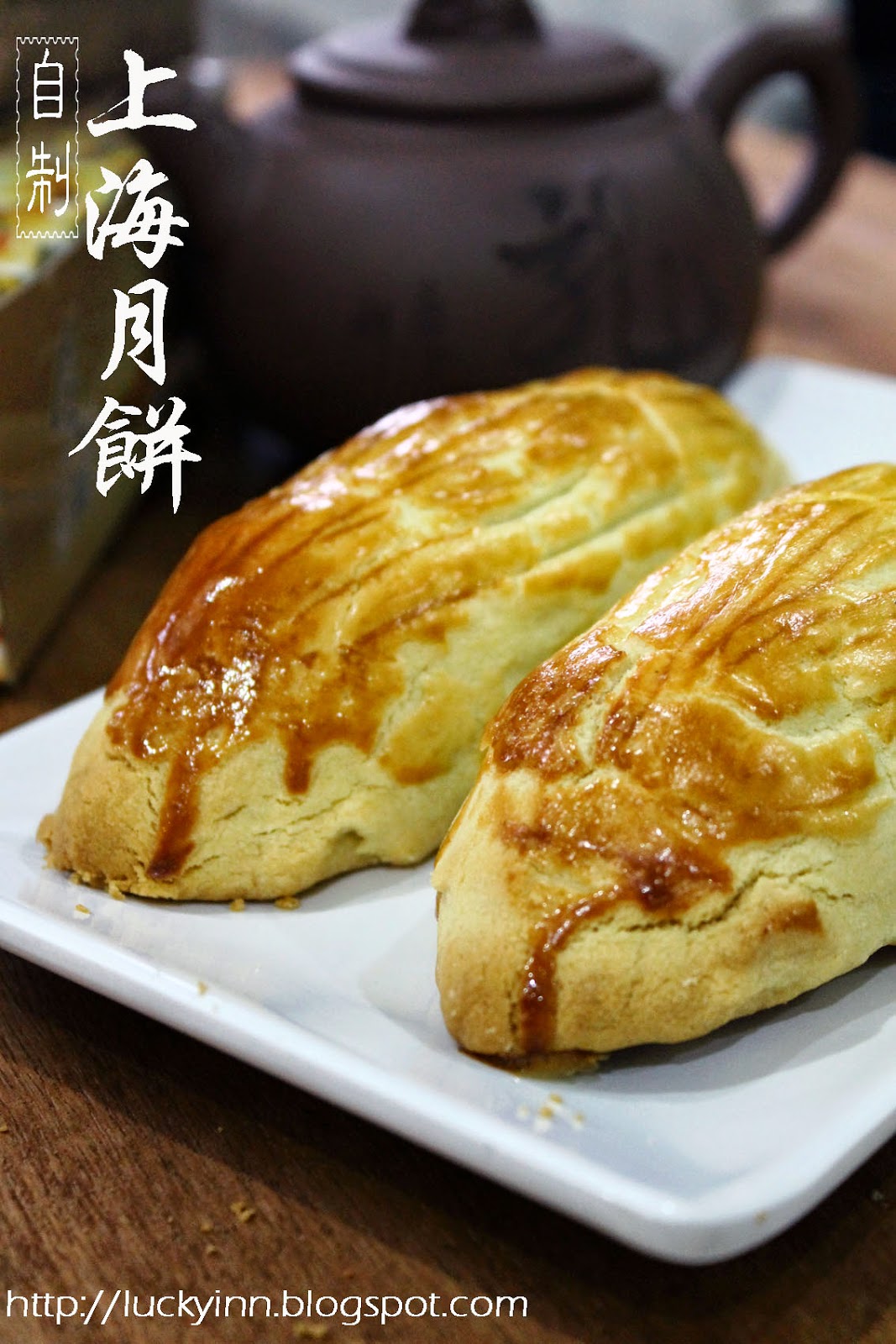 Lucky Inn: Homemade Shanghai Mooncake 自制上海月饼 （豆沙馅）