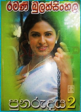 Punarudaya 2 (පුනරුදය 2) by Ramani Bulathsinhala - Read Story Books Online