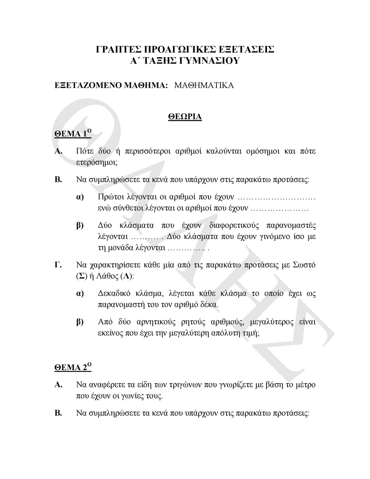 ΜΑΘΗΜΑΤΙΚΟ ΧΩΡΙΟ: ΜΑΘΗΜΑΤΙΚΑ Α ΓΥΜΝΑΣΙΟΥ (ΔΙΑΓΩΝΙΣΜΑ ΕΠΑΝΑΛΗΠΤΙΚΟ 1)