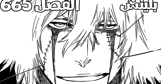 مانجا بليتش الفصل 665 من BLEACH | مانجاوات
