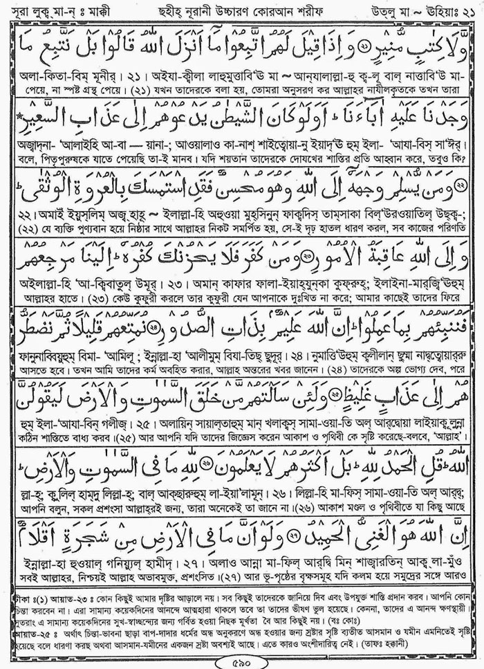 সুরা নং- ০৩১: লুকমান - সঠিক পথ