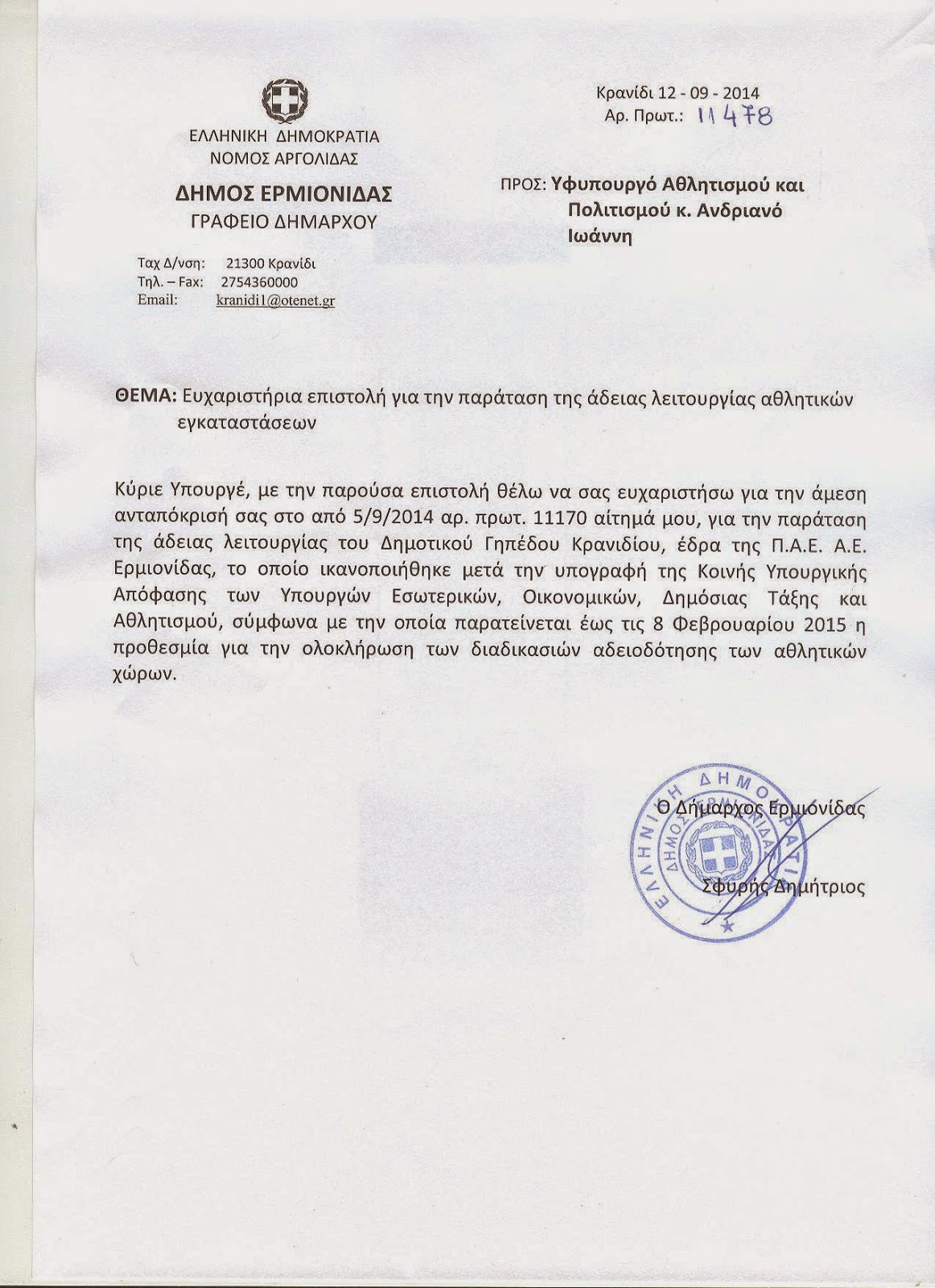 ΔΗΜΟΤΙΚΗ ΣΥΝΕΡΓΑΣΙΑ ΕΡΜΙΟΝΙΔΑΣ: ΕΥΧΑΡΙΣΤΗΡΙΑ ΕΠΙΣΤΟΛΗ Δ. ΣΦΥΡΗ ΠΡΟΣ Γ ...