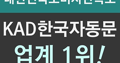 Korea No.1 KAD한국자동문: 매출 상승을 원하신다면 KAD한국자동문 공장자동문 KAD-2000M을 설치하세요~