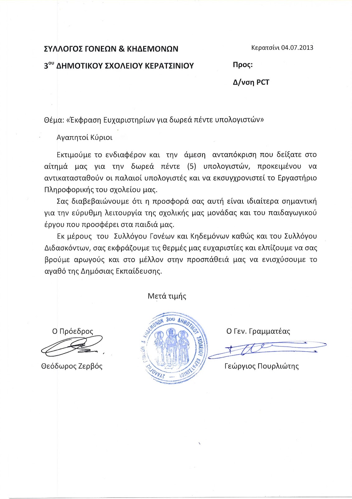 3ο Δημοτικό Σχολείο Κερατσινίου: Έκφραση Ευχαριστηρίων για δωρεά πέντε ...