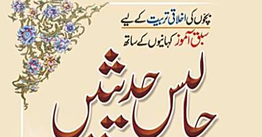 40 Hadeesain Bachon Ke Liye