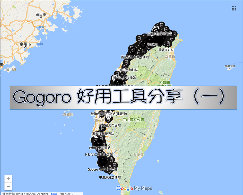Gogoro 好用工具分享（一）