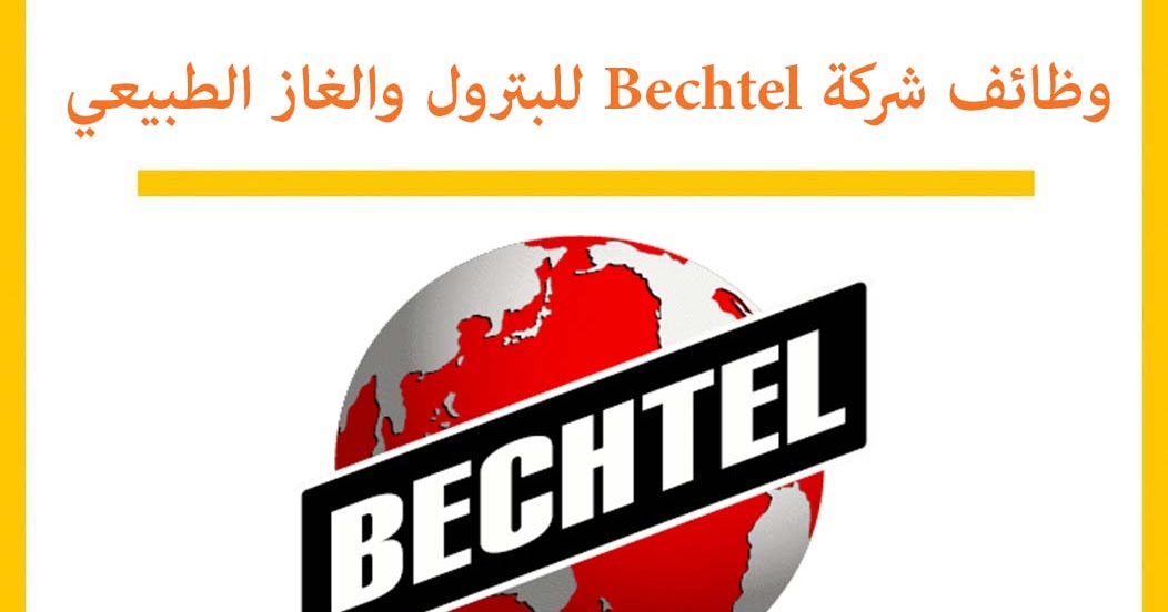 وظائف شركة Bechtel للبترول والغاز الطبيعي - Egy Rec توظيف