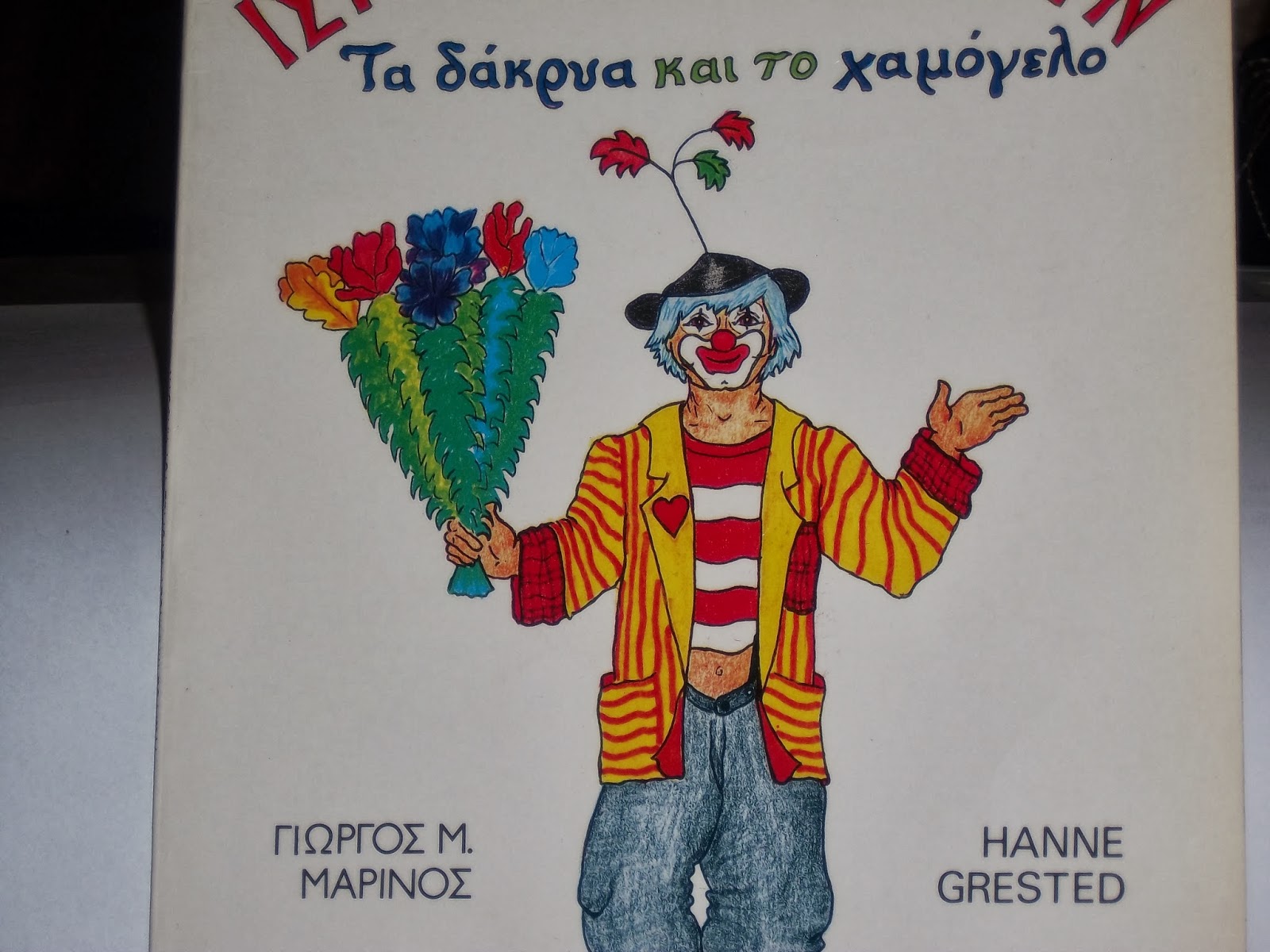 ΧΑΡΟΥΜΕΝΑ ΠΑΙΔΙΑ: ΙΣΤΟΡΙΕΣ ΤΟΥ ΚΛΟΟΥΝ