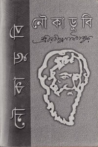 নৌকাডুবি - Online Public Library of Bangladesh