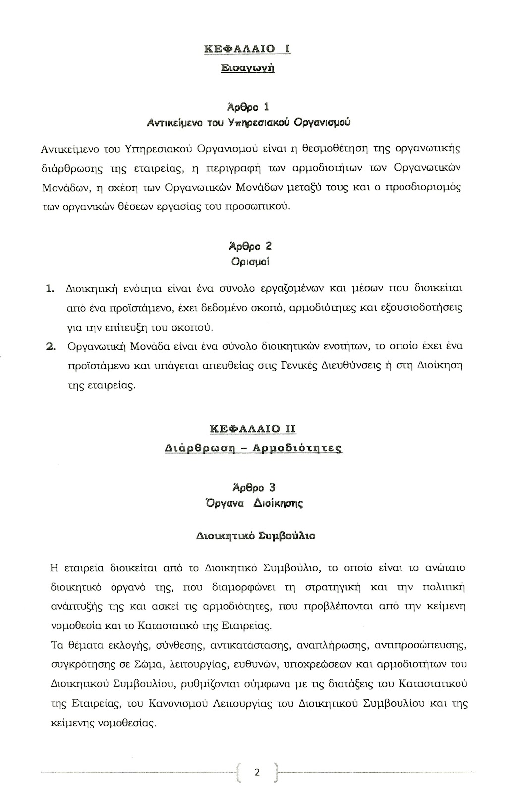 ΣΥΝΔΕΣΜΟΣ ΟΔΗΓΩΝ: ΤΟ ΣΧΕΔΙΟ ΓΙΑ ΤΟ ΝΕΟ ΟΡΓΑΝΟΓΡΑΜΜΑ ΕΙΝΑΙ ΕΤΟΙΜΟ.