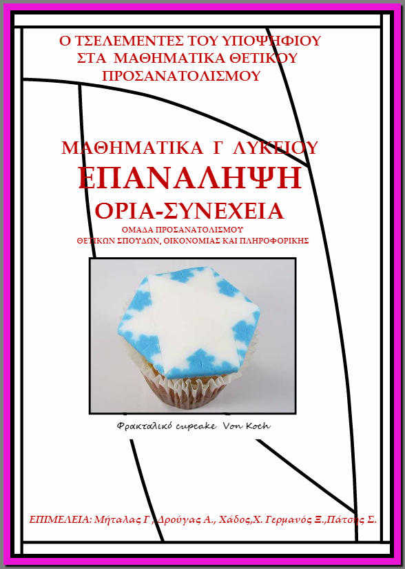 ΜΙΑ ΣΕΛΙΔΑ ΓΙΑ ΤΑ ΜΑΘΗΜΑΤΙΚΑ: ΜΑΘΗΜΑΤΙΚΑ ΠΡΟΣΑΝΑΤΟΛΙΣΜΟΥ Γ΄ΛΥΚΕΙΟΥ ΟΡΙΑ ...
