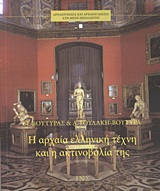 ΒΙΒΛΙΟΠΩΛΕΙΟ ΜΙΕΤ- ΑΜΕΡΙΚΗΣ 13: Η ΑΡΧΑΙΑ ΕΛΛΗΝΙΚΗ ΤΕΧΝΗ ΚΑΙ Η ...
