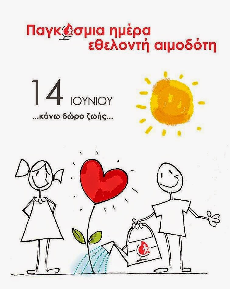 Ν. Υ. ΑΙΜΟΔΟΣΙΑΣ: Παγκόσμια Ημέρα Εθελοντή Αιμοδότη