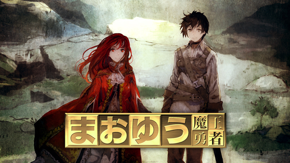 Shiro's Diary: Maoyū Maō Yūsha - まおゆう魔王勇者