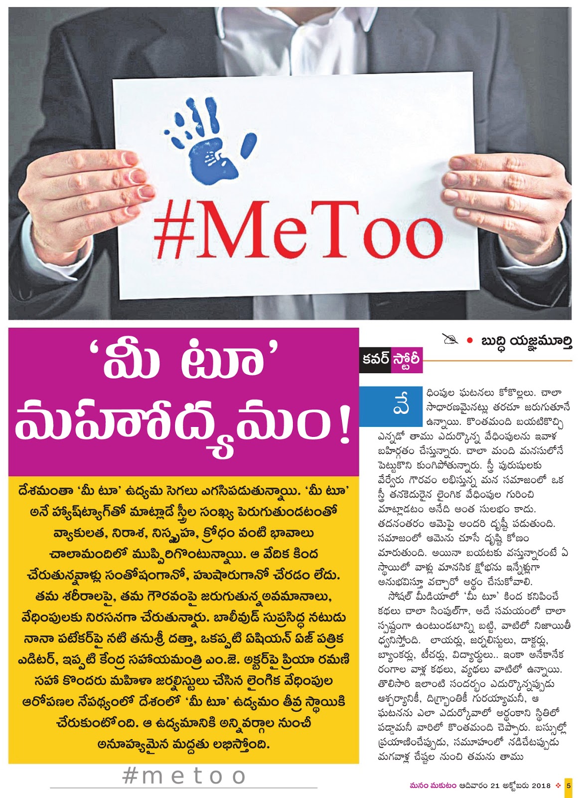 తెర వెనుక: Me Too Movement