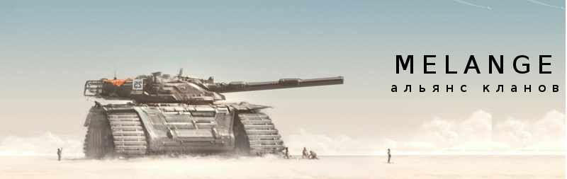 Блог альянса кланов MELANGE