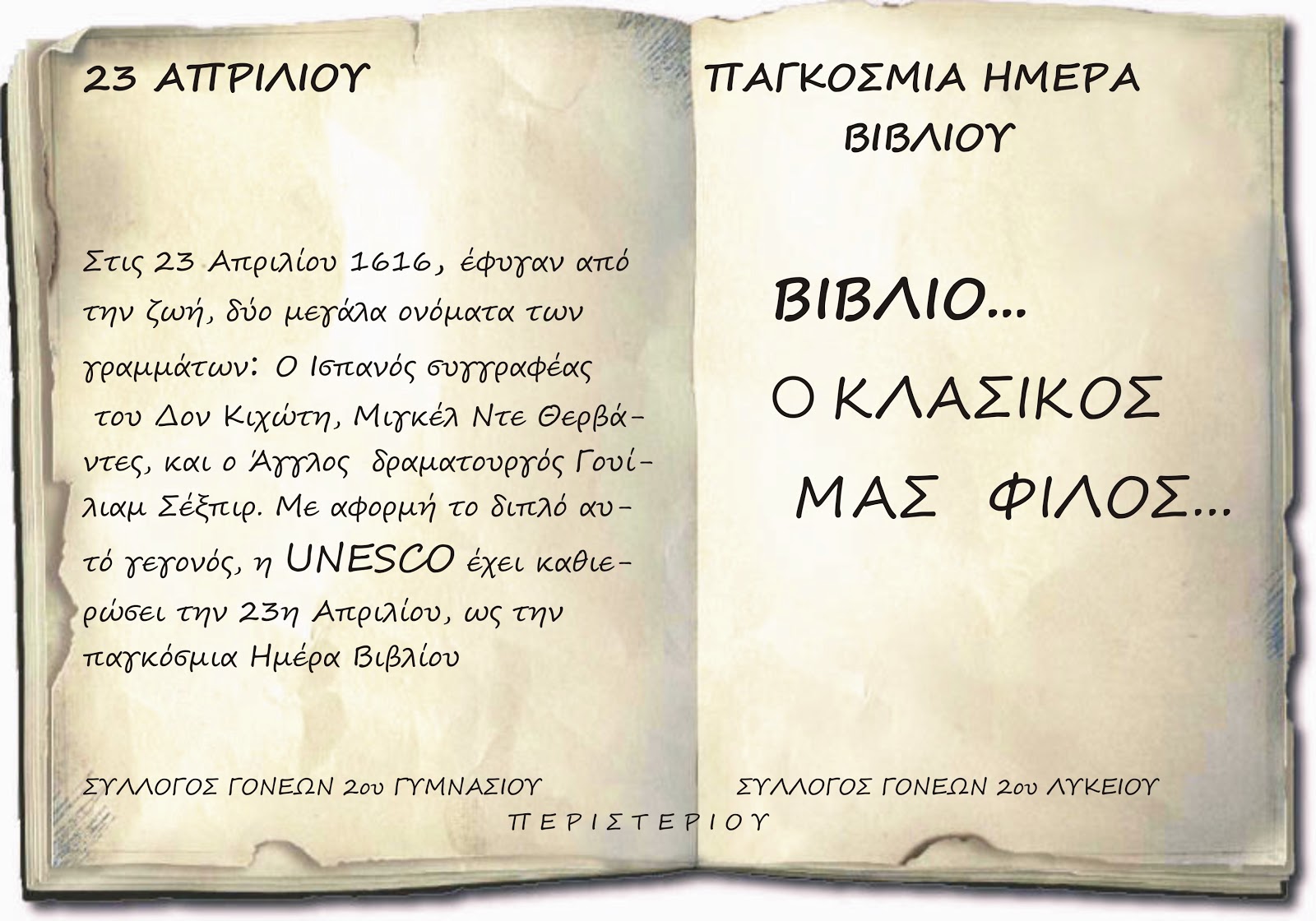 ΣΥΛΛΟΓΟΣ ΓΟΝΕΩΝ 2ου ΛΥΚΕΙΟΥ ΠΕΡΙΣΤΕΡΙΟΥ: 23 ΑΠΡΙΛΙΟΥ-ΠΑΓΚΟΣΜΙΑ ΗΜΕΡΑ ...