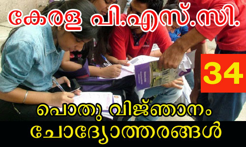Kerala PSC General Knowledge Questions 34 kerala-psc-general-knowledge-questions-34