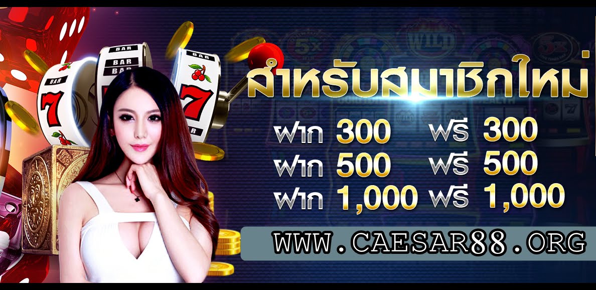 CAESAR 88: สล็อตออนไลน์ CAESAR88 เล่นสนุก ได้เงินจริง แจกโบนัสทุกวัน