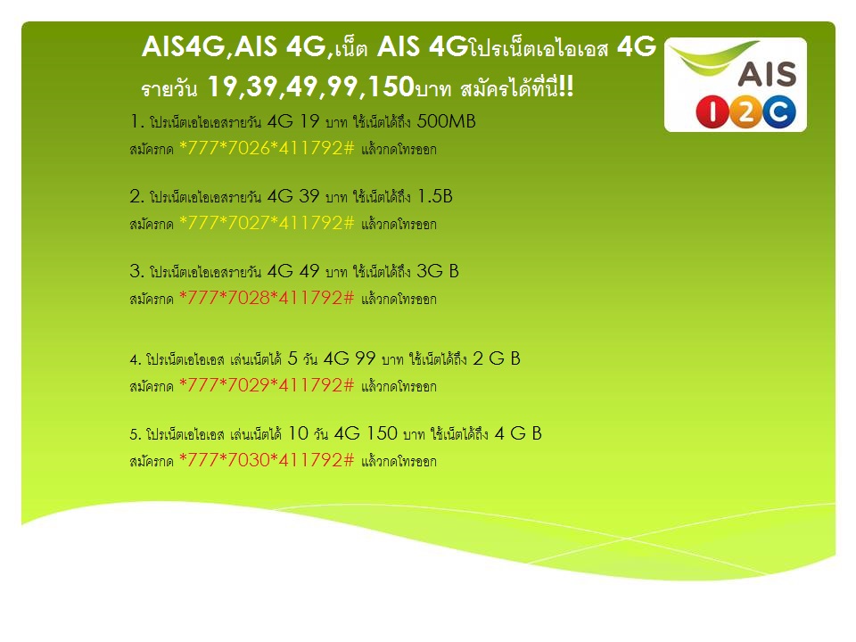 AIS 4G ADVANCED,AIS 89ไม่อั้น!,AIS 79ไม่จำกัด,AIS 9,AIS 14,AIS 15,AIS 99,รายวัน รายสัปดาห์ ราย ...