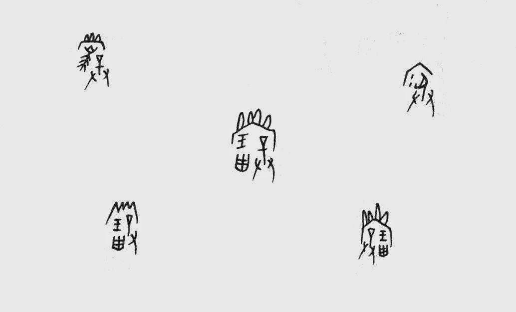 Ancient Chinese logograms: 璞 (㺪)