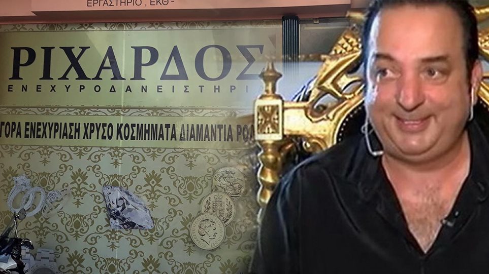 Ολική ανατροπή στην υπόθεση χρυσού -Ελεύθερος ο Ριχάρδος και άλλοι 7