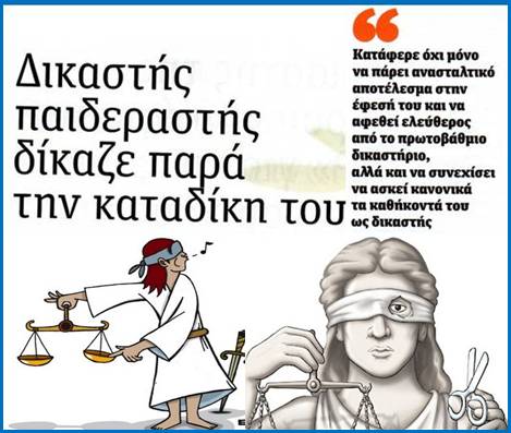 Η ΣΚΟΤΕΙΝΗ ΠΛΕΥΡΑ ΤΗΣ ΕΛΛΗΝΙΚΗΣ “ΔΙΚΑΙΟΣΥΝΗΣ” | JusticeForGreece