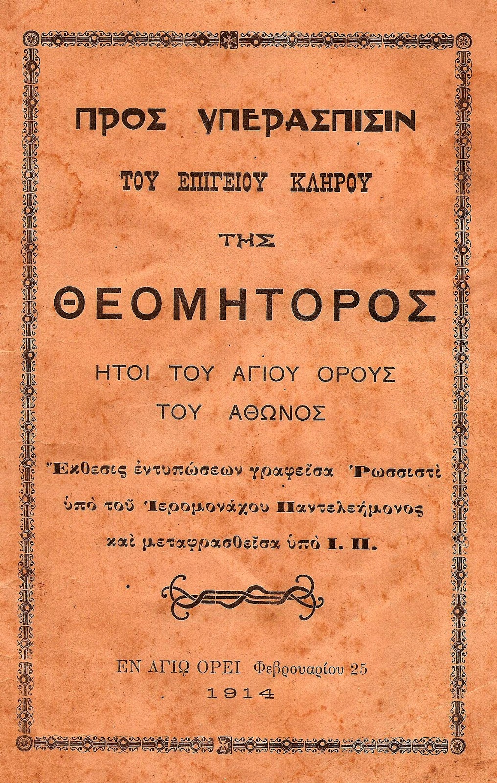 ΑΓΙΟΡΕΙΤΙΚΟΣ ΛΟΓΟΣ: ΑΓΙΟΡΕΙΤΙΚΗ ΨΗΦΙΑΚΗ ΒΙΒΛΙΟΘΗΚΗ: ΠΡΟΣ ΥΠΕΡΑΣΠΙΣΙΝ ...