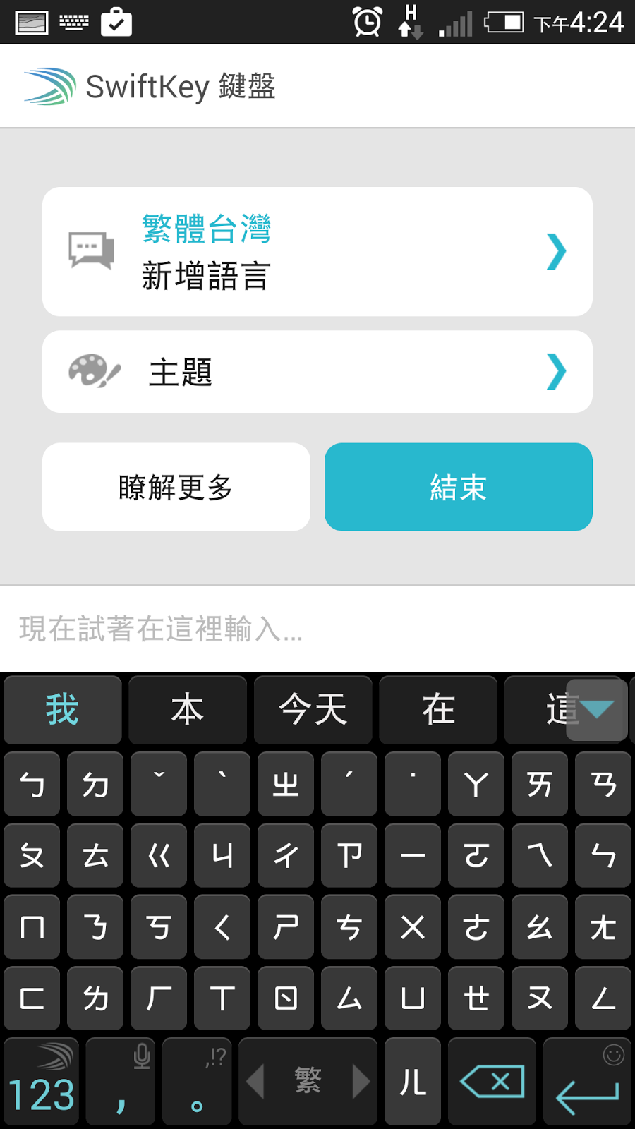 SwiftKey 終於新增繁體中文，那誰是最佳注音輸入法？