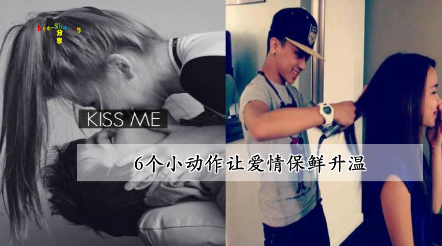 小细节也很重要！6个小动作让爱情保鲜升温 - Leesharing