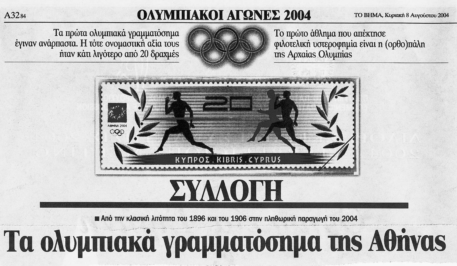 ΓΡΑΜΜΑΤΟΣΗΜΑ: ΟΛΥΜΠΙΑΚΑ ΓΡΑΜΜ ΑΘΗΝΑΣ