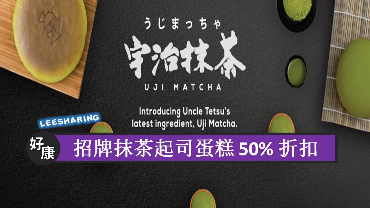 Uncle Tetsu 招牌抹茶起司蛋糕 50% 折扣【全马分行】 - Leesharing