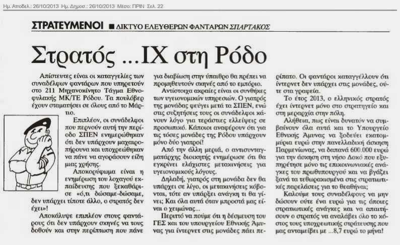 ΣΤΡΑΤΟΣ ΙΧ ΣΤΗ ΡΟΔΟ - ΣΤΡΑΤΙΩΤΙΚΑ ΘΕΜΑΤΑ... ΕΠ ΩΜΟΥ
