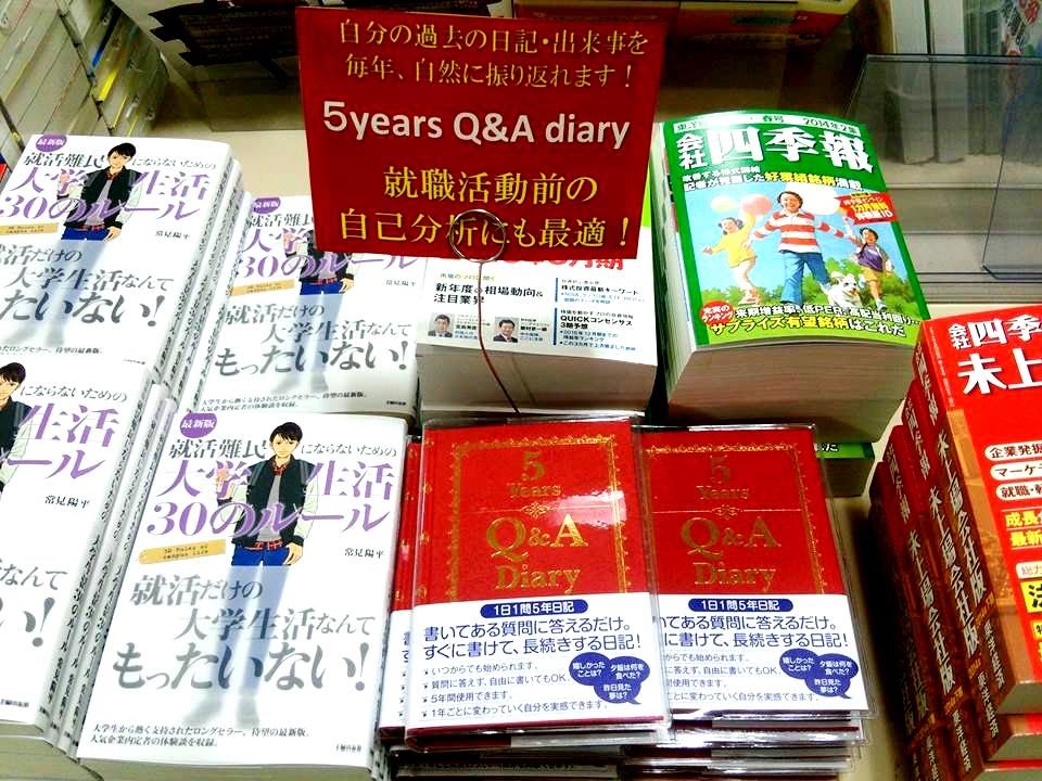 関学生協 上ケ原書籍部ブログ: 就職活動の「自己分析」にも役立つ！ 『5years Q&A Diary』