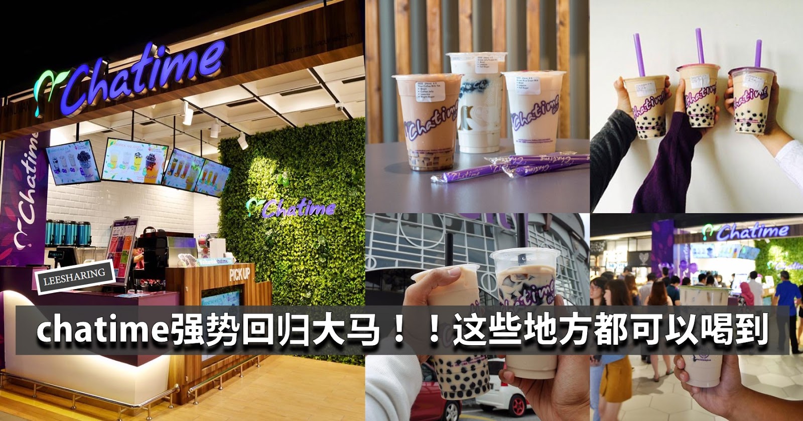 chatime强势回归大马！！这些地方都可以喝到chatime 哦！Midvalley分行已经开张了！ - Leesharing