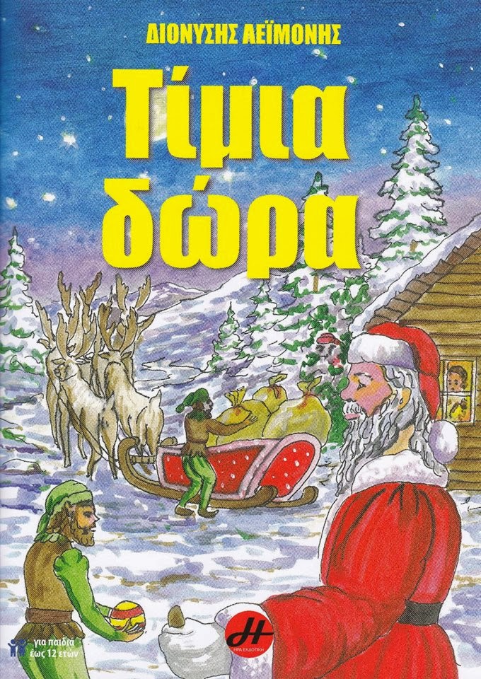 Λογοτεχνικό Μπλογκ: ΠΑΡΟΥΣΙΑΣΗ ΠΑΡΑΜΥΘΙΟΥ ΤΟΥ ΔΙΟΝΥΣΗ ΛΕΪΜΟΝΗ ΣΤΗ ΝΕΑ ...