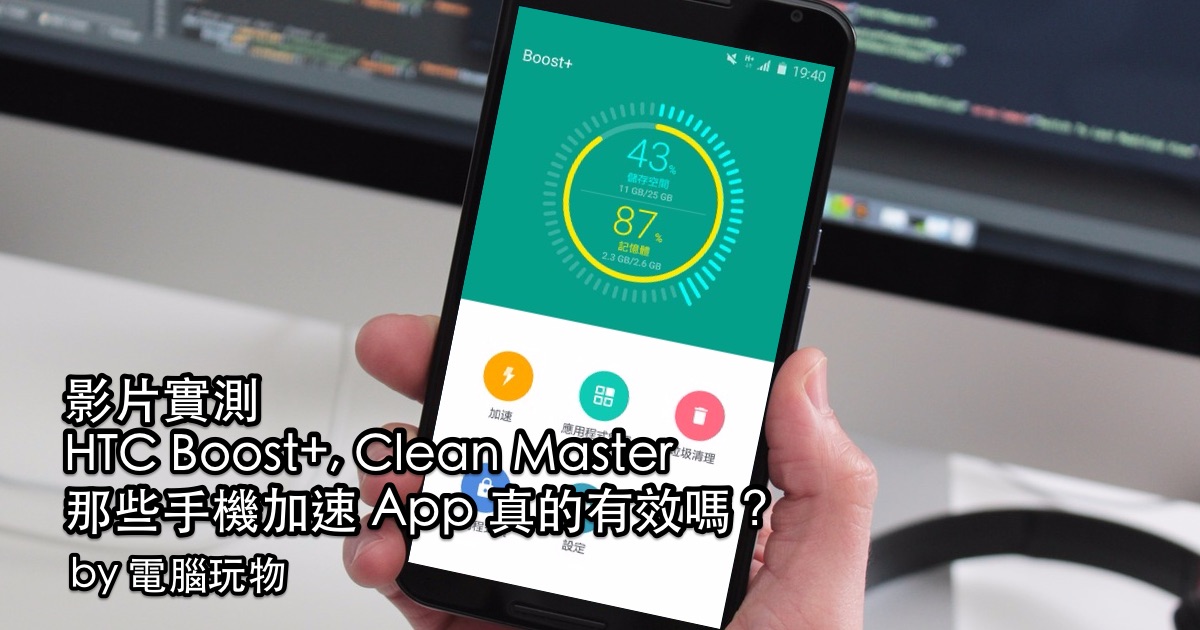 [影片實測] 值得懷疑的手機記憶體加速與垃圾清理功能
