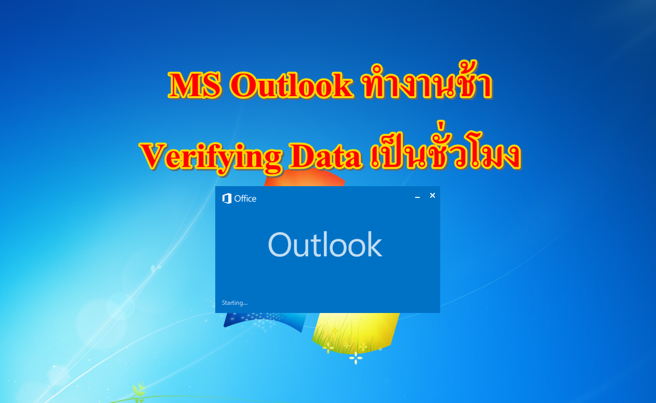 เปิด MS Outlook ช้ามาก Verifying อยู่นั่นแหละ – | เอก สามวา