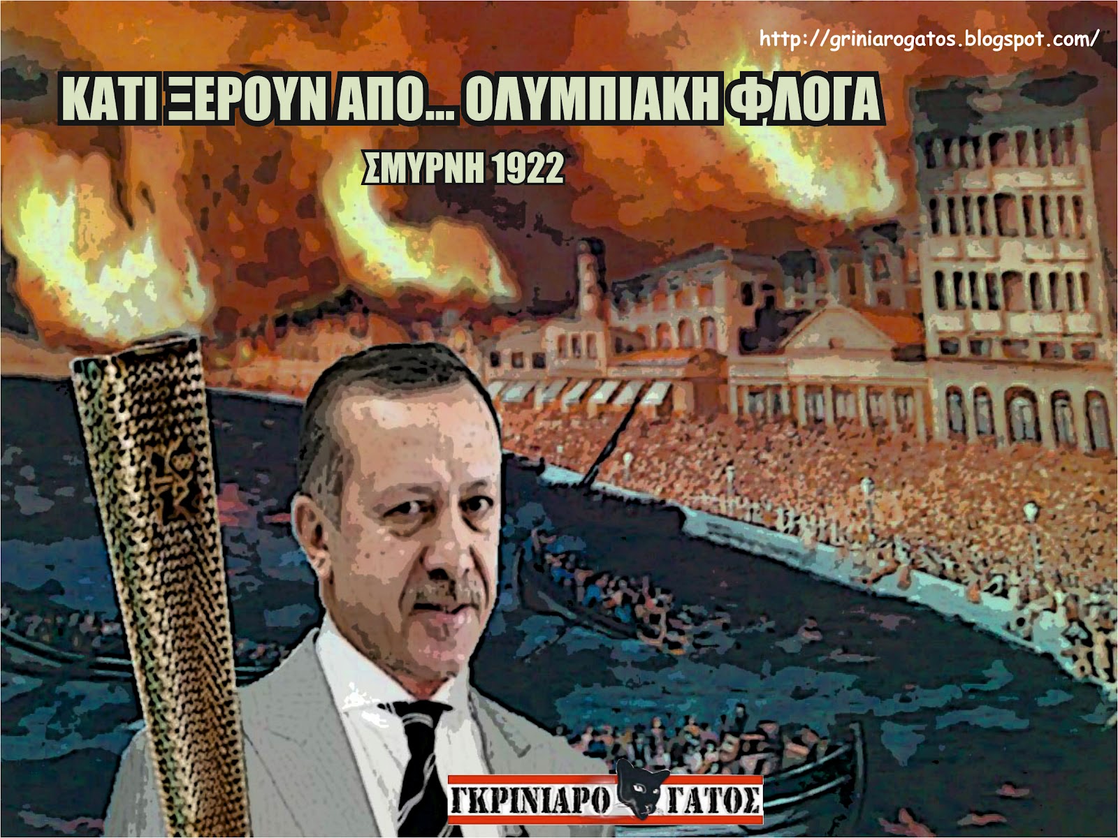 πολιτης πολης: η μονη σχεση που εχουν με την ...''ολυμπιακη'' φλογα