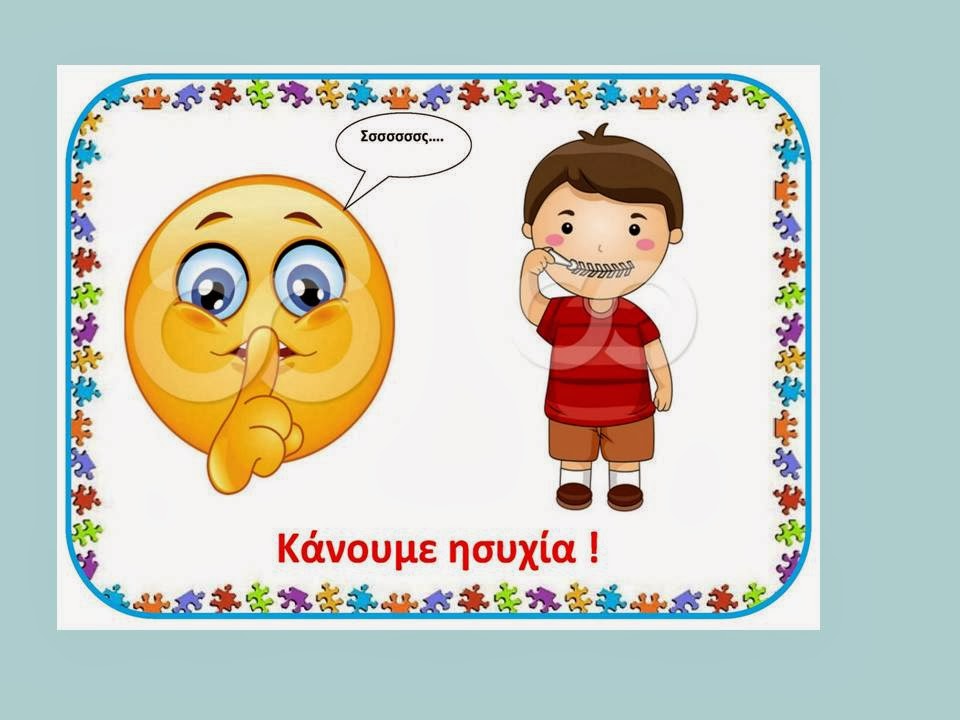 WEEKLYPAIDEIA: ΚΑΝΟΝΕΣ ΓΙΑ ΤΗ ΣΧΟΛΙΚΗ ΤΑΞΗ