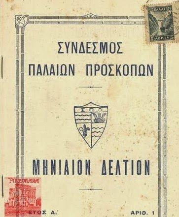 Pireorama ιστορίας και πολιτισμού: Σύνδεσμος Παλαιών Προσκόπων. Έδρα Εν ...