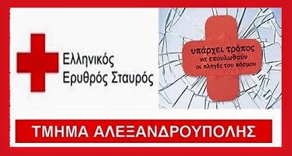 ΕΛΛΗΝΙΚΟΣ ΕΡΥΘΡΟΣ ΣΤΑΥΡΟΣ ΑΛΕΞΑΝΔΡΟΥΠΟΛΗΣ: ΥΓΕΙΟΝΟΜΙΚΗ ΚΑΛΥΨΗ ΣΕ ...