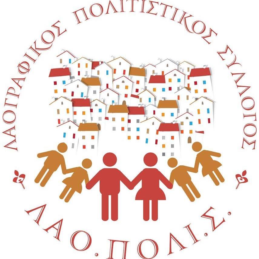 Λαογραφικός Πολιτιστικός Σύλλογος ΛΑΟ.ΠΟΛΙ.Σ - Κάτι νέο ξεκινά στην ...