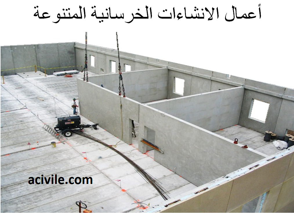 أعمال الانشاءات الخرسانية المتنوعة - Miscellaneous Concrete Structure ...
