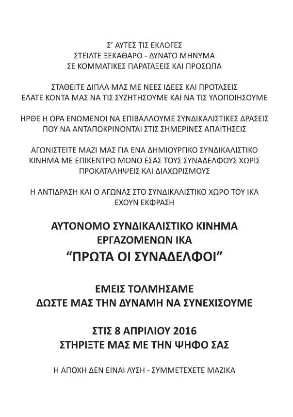 ΑΥΤΟΝΟΜΟ ΣΥΝΔΙΚΑΛΙΣΤΙΚΟ ΚΙΝΗΜΑ ΕΡΓΑΖΟΜΕΝΩΝ ΙΚΑ "ΠΡΩΤΑ ΟΙ ΣΥΝΑΔΕΛΦΟΙ ...