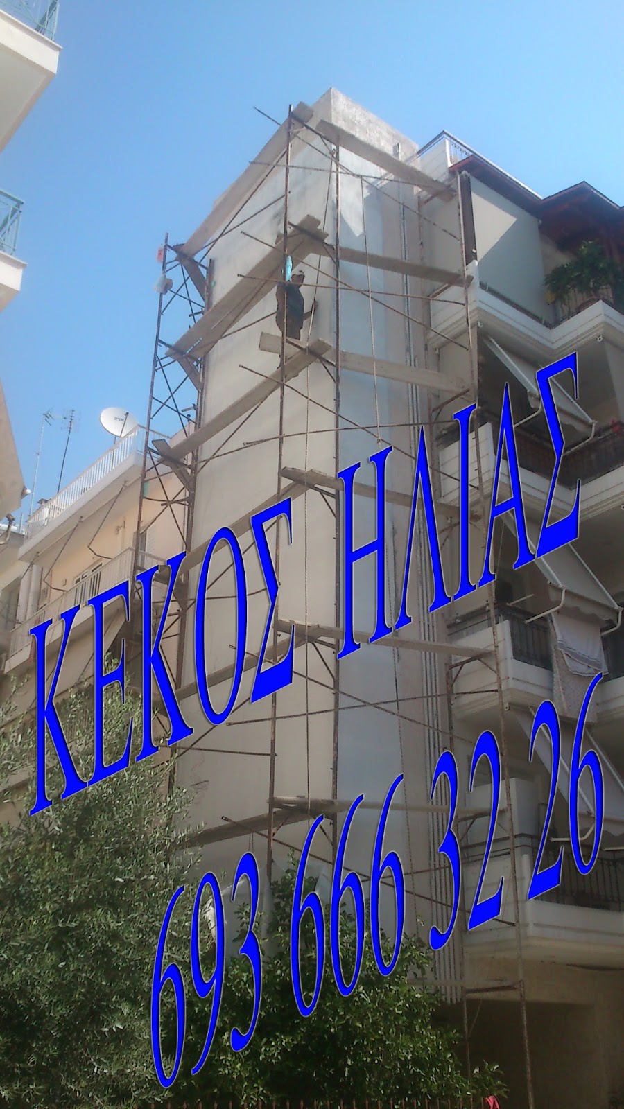 ΜΟΝΩΣΕΙΣ ΠΑΝΤΟΣ ΤΥΠΟΥ : ΘΕΡΜΟΠΡΟΣΟΨΗ ΚΤΗΡΙΩΝ - ΚΕΛΥΦΟΣ