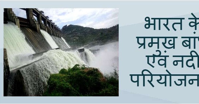 भारत के प्रमुख बांध एवं नदी परियोजनाएँ - List Important River Valley ...