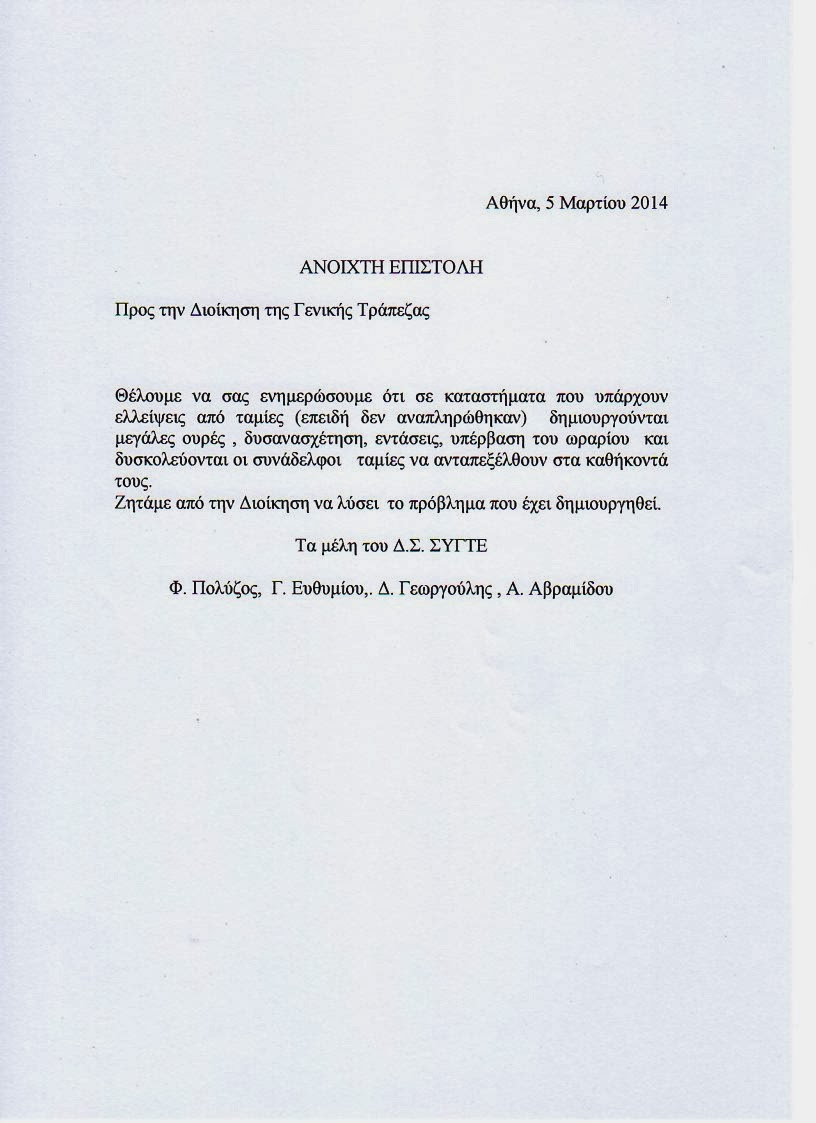 ΑΝΑΝΕΩΤΙΚΗ σ.κ Προσωπικού Γενικής Τράπεζας : ΑΝΟΙΧΤΗ ΕΠΙΣΤΟΛΗ ΠΡΟΣ ΤΗ ...