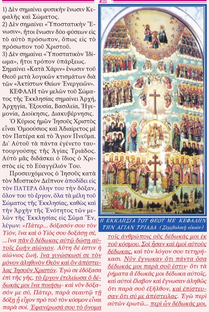 ΧΡΙΣΤΙΑΝΙΚΗ ΟΡΘΟΔΟΞΗ ΠΙΣΤΗ: ΠΟΙΟΣ ΕΙΝΑΙ Η ΚΕΦΑΛΗ ΤΗΣ ΕΚΚΛΗΣΙΑΣ