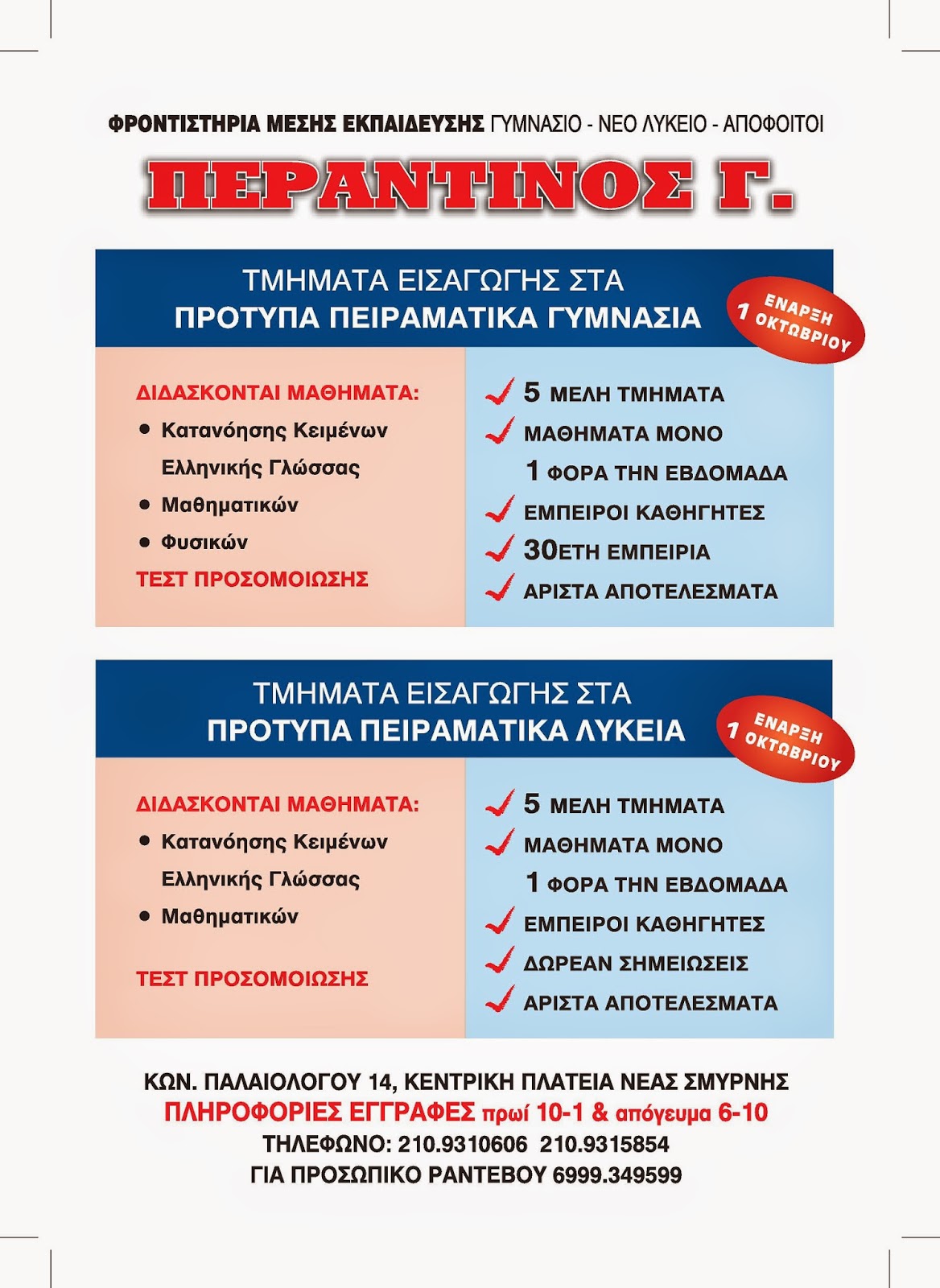 Φροντιστήρια Μέσης Εκπαίδευσης Περαντινός Ιωάννης: ΚΛΕΙΝΟΥΜΕ 30 ΧΡΟΝΙΑ ...
